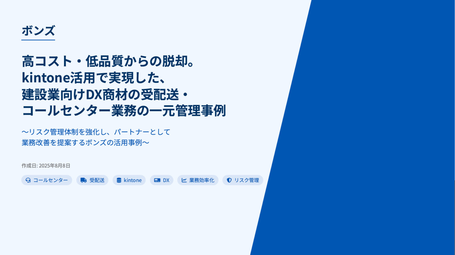 建設業向けDX商材提供企業の情報分断と高額機器リスクを解決した事例 - ボンズコミュニケーション